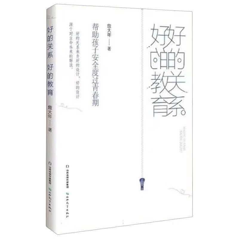 好的关系好的教育(帮忙孩子安全度过青春期)(精) 詹大年