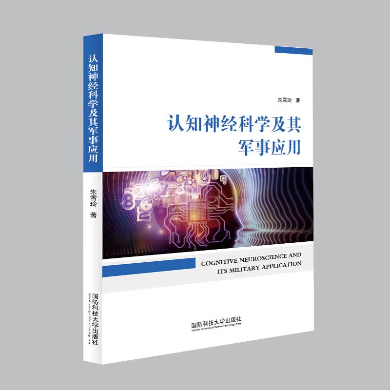 认知神经科学及其军事应用 图书