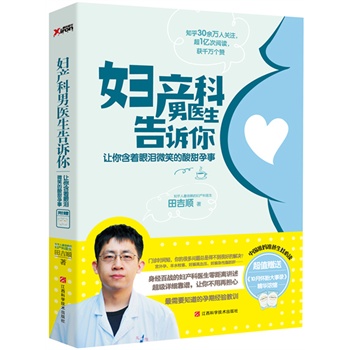 妇产科男医生告诉你 田吉顺
