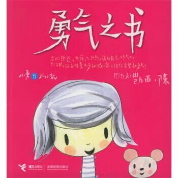 勇气之书【好书，下单速发】