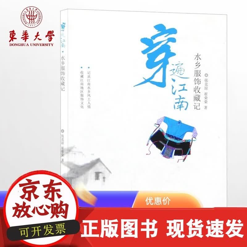 穿遍江南——水乡服饰收藏记（张竞琼、崔荣荣 97875669049）