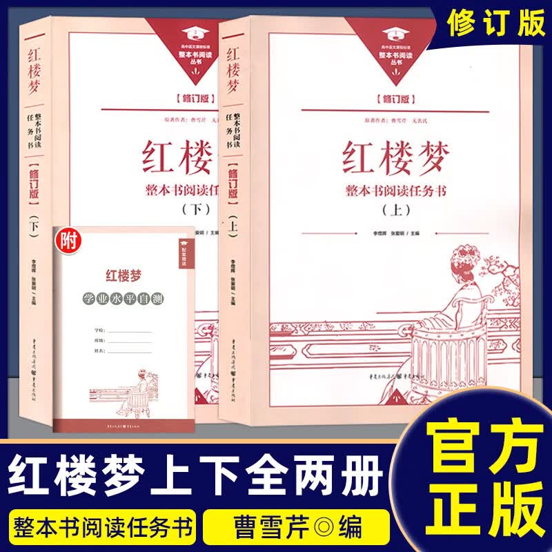 乡土中国+红楼梦 整本书阅读任务书修订版 重庆出版社 费孝通 水浒传老人与海论语呐喊三国演义唐吉诃德高中高一语文必修上册读物名著阅读课程化丛书 红楼梦上册+下册
