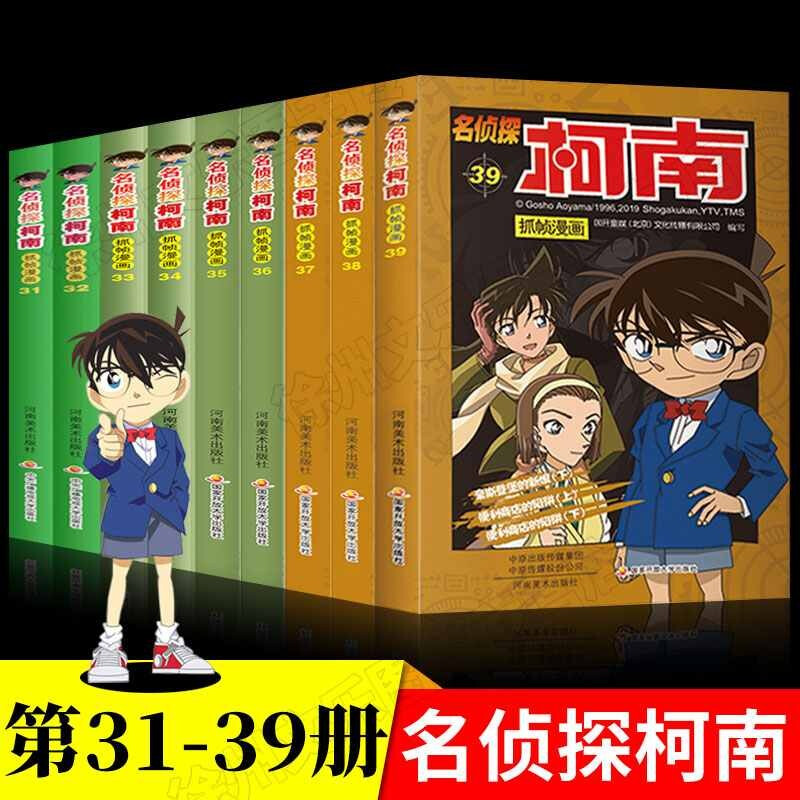 正规柯南漫画书全套39册名侦探柯南漫画剧场版日本小学生课外阅读儿童书籍侦探逻辑推理小说彩图版书 31-39册