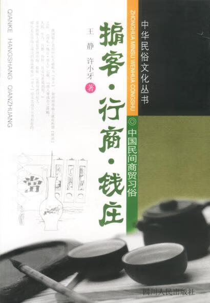 掮客.行商.钱庄 王静,许小牙 著【书】