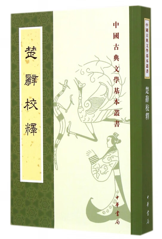 楚辞校释/中国古典文学基本丛书