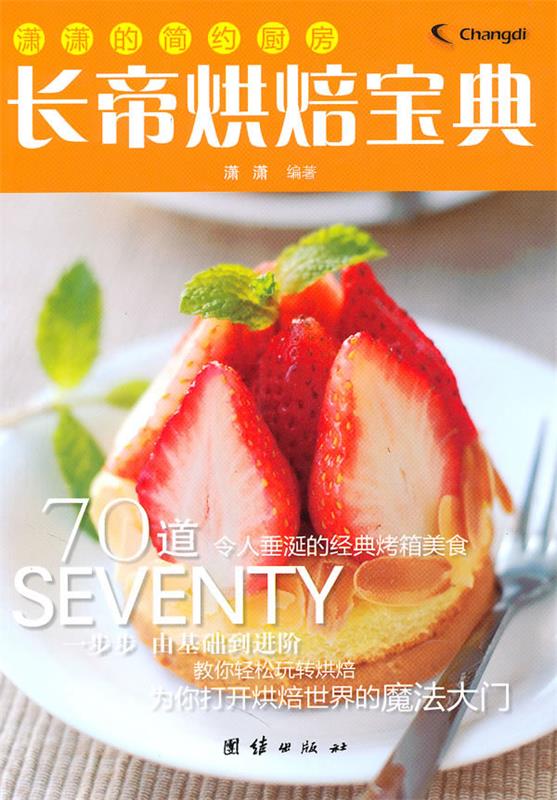 长帝烘焙宝典 潇潇 编著【书】