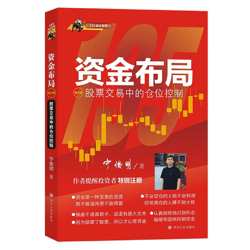 资金布局：股票交易中的仓位控制(修订版)/135战法系列