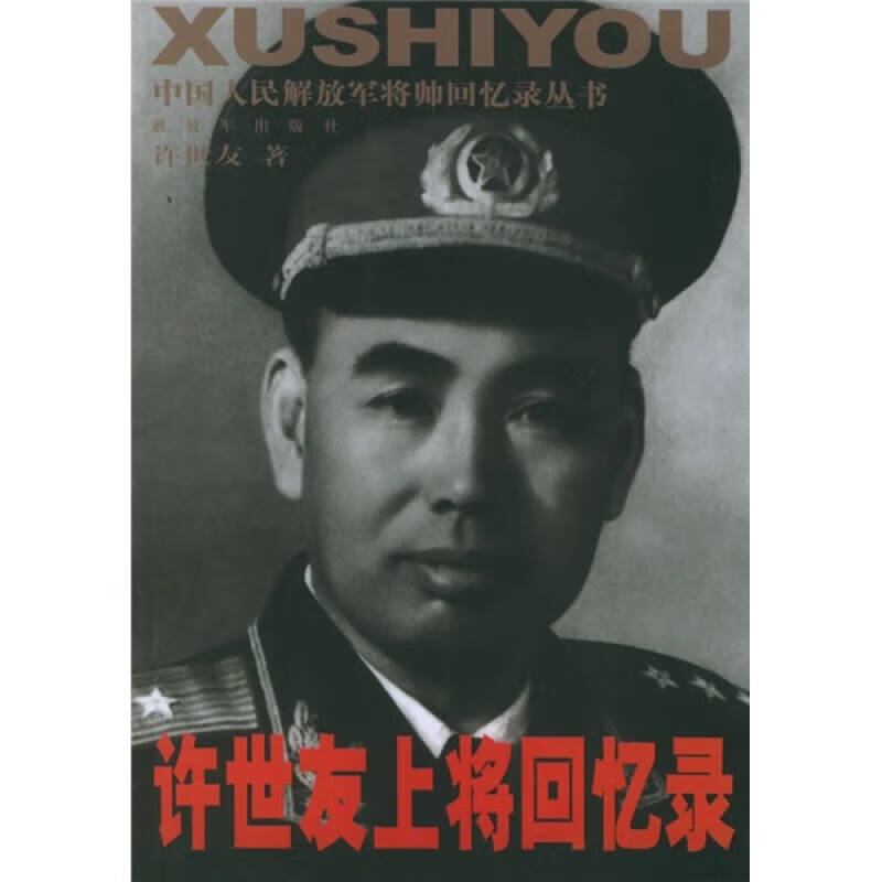 【书】许世友上将回忆录
