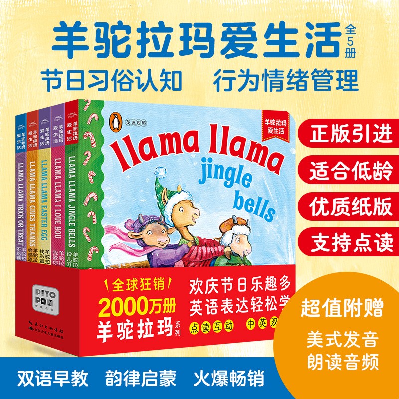 【点读版】羊驼拉玛爱生活全5册0-1-2-3岁宝宝英语启蒙双语纸板书培养宝宝独立阅读能力节日故事了解世界文化 羊驼拉玛爱生活：全5册