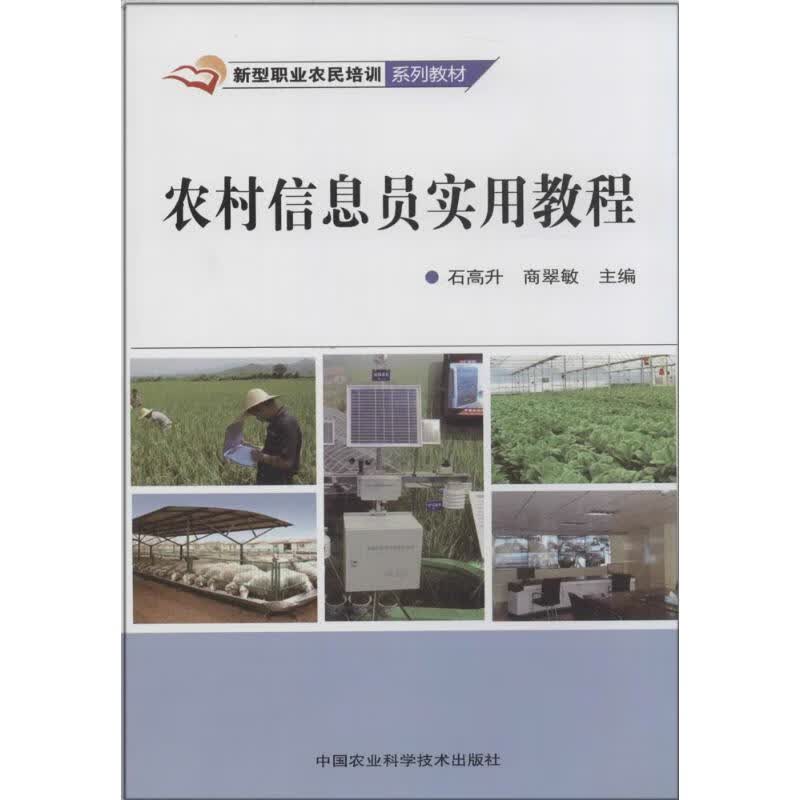 农村信息员实用教程
