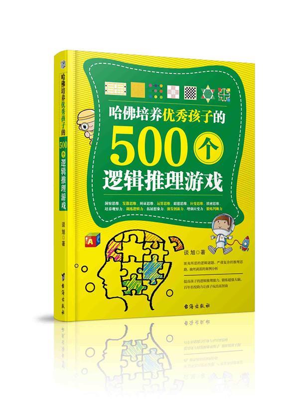 哈佛培养优秀孩子的500个逻辑推理测试谈旭台海出版社