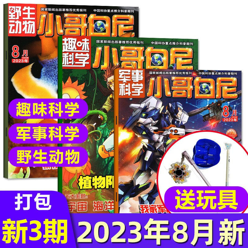 【全年订阅共36期带赠品】小哥白尼杂志2023年军事/趣味/野生动物 6-15岁儿童画报科普百科大全图解期刊 2023年8月趣味+军事+动物