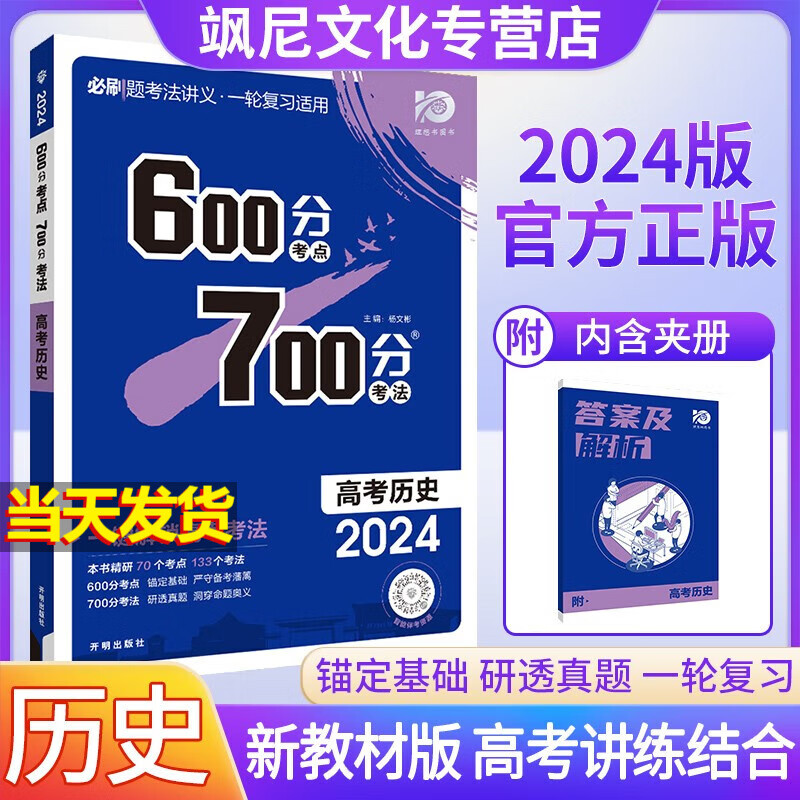 【新教材版】2024版600分考点700分考法 历史
