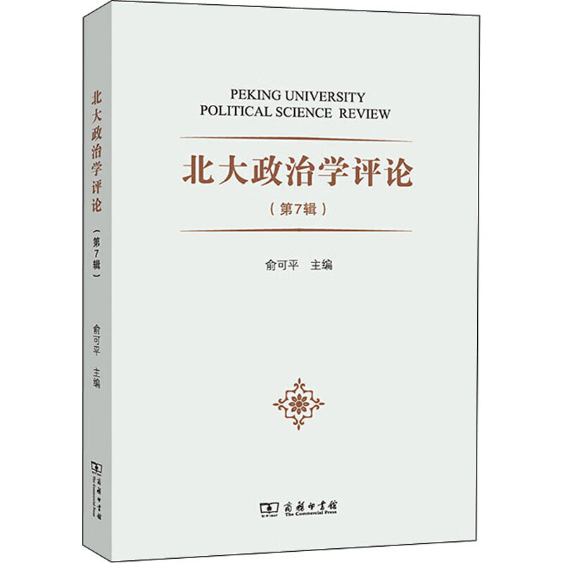 北大政治学评论(第7辑) 俞可平 编 书籍