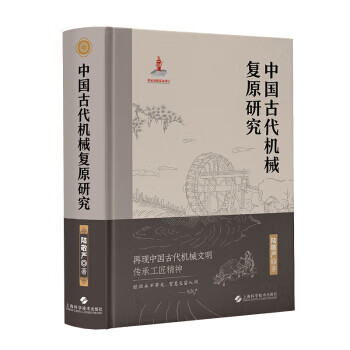 中国古代机械复原研究 9787547842447