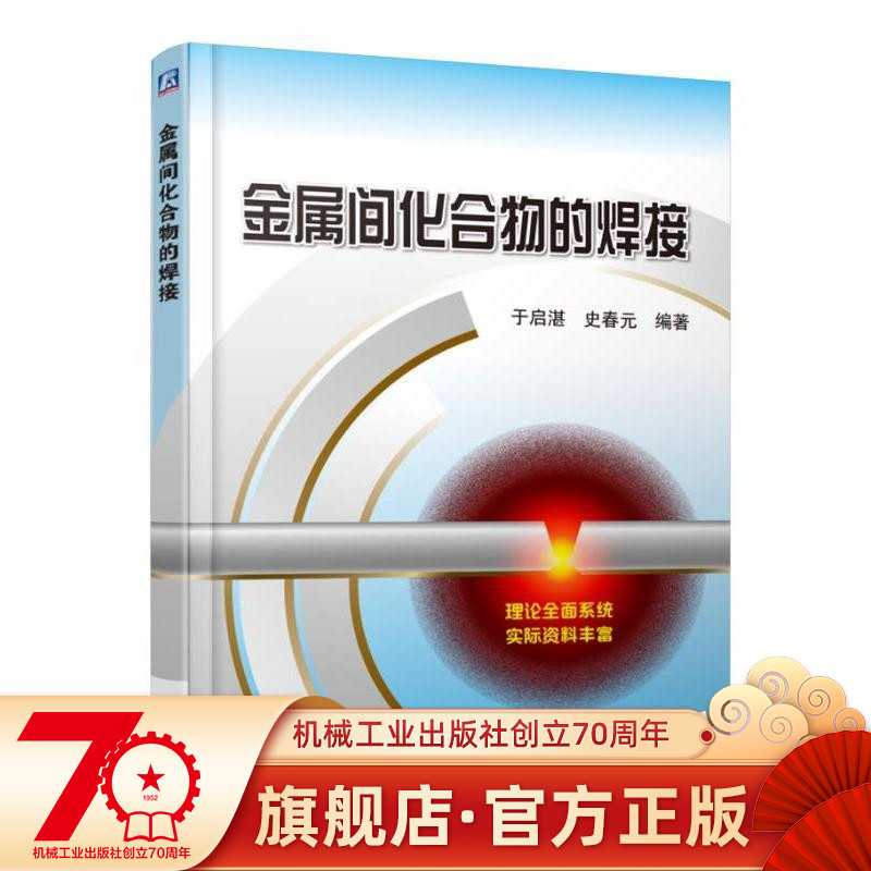 金属间化合物的焊接 于启湛图书9787111530381机械工业出版社
