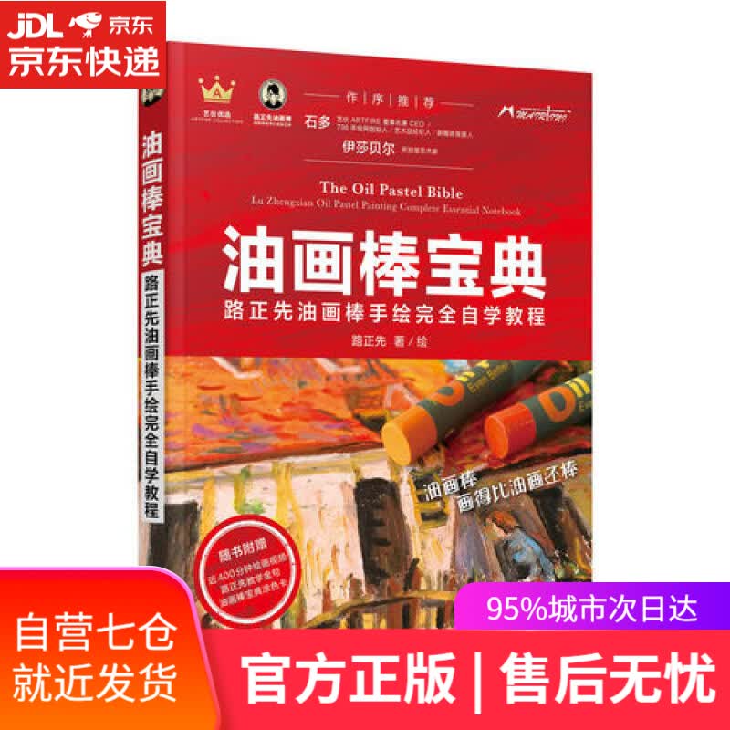 油画棒宝典 路正先油画棒手绘完全自学教程