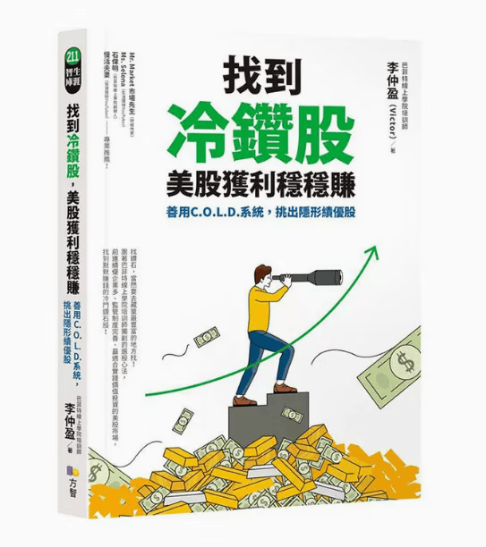 台版 找到冷钻股 美股获利稳稳赚 方智 李仲盈 金融投资商业理财书籍 红色