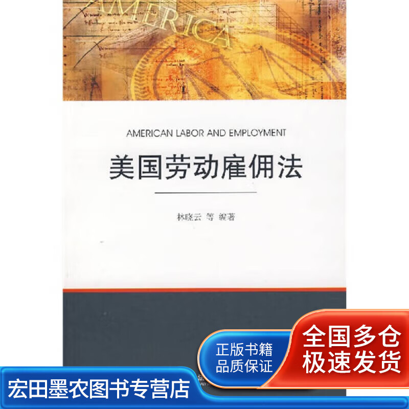 美国劳动雇佣法【好书】