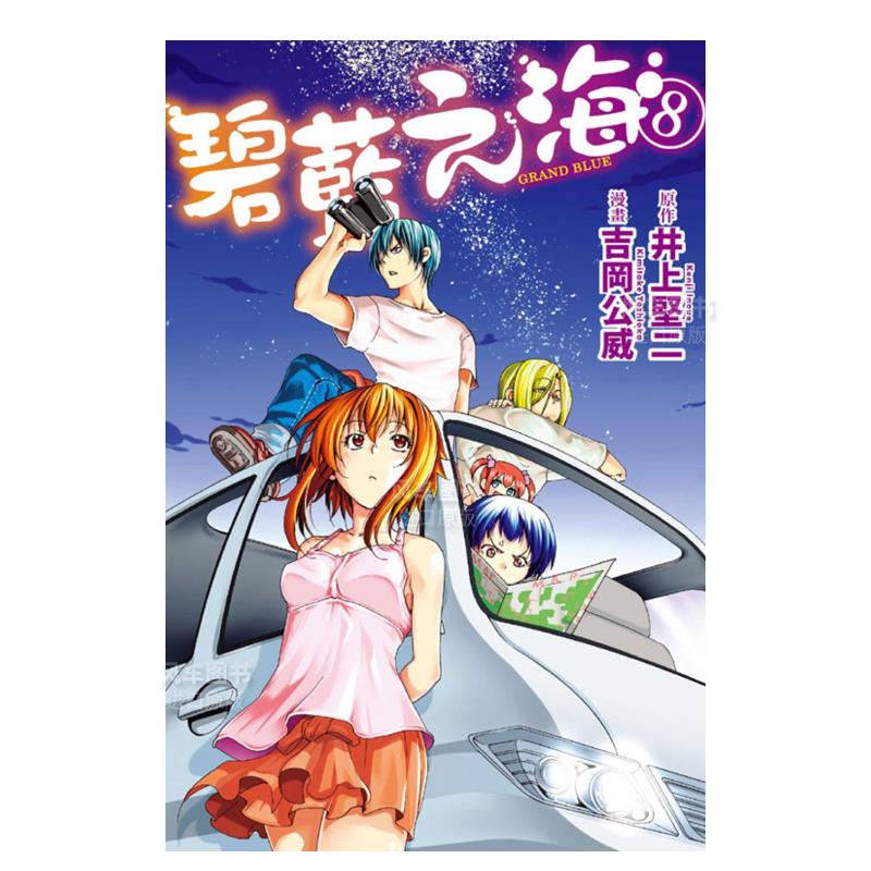 漫画 GRANDBLUE碧蓝之海(8) 台版中文繁体漫画书 东立 井上堅二 碧藍之海
