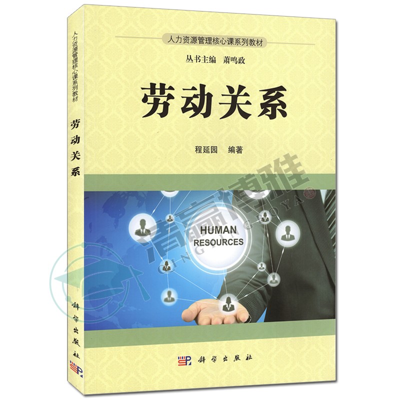 自考教材 人力资源管理专业6089 06089 劳动关系 程延园 人力资源管理核心课系列教材