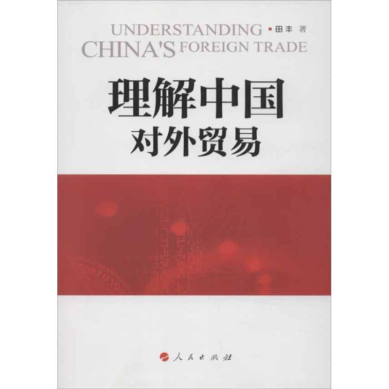理解中国对外贸易