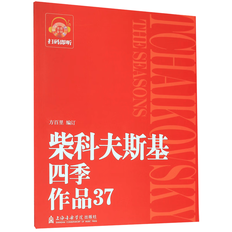柴科夫斯基四季作品(37)