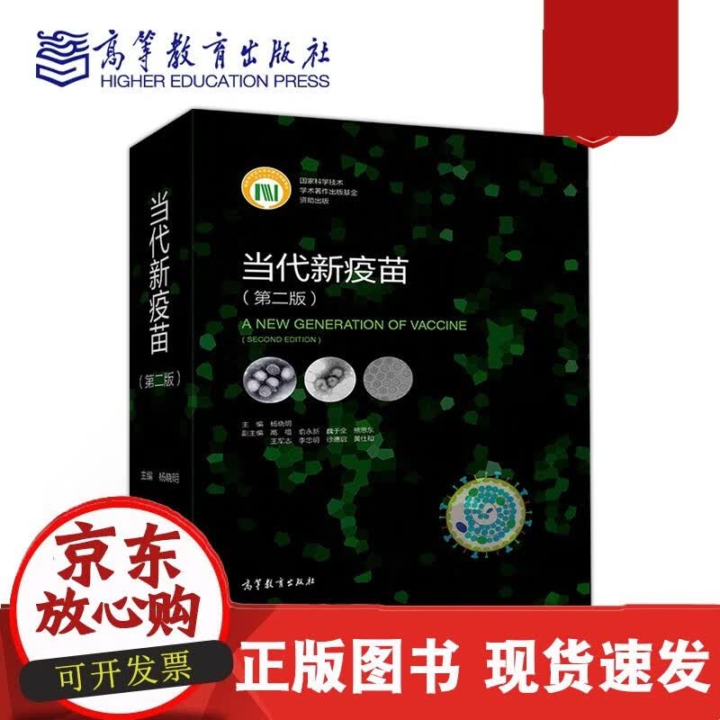 当代新疫苗（第二版） 杨晓明 C