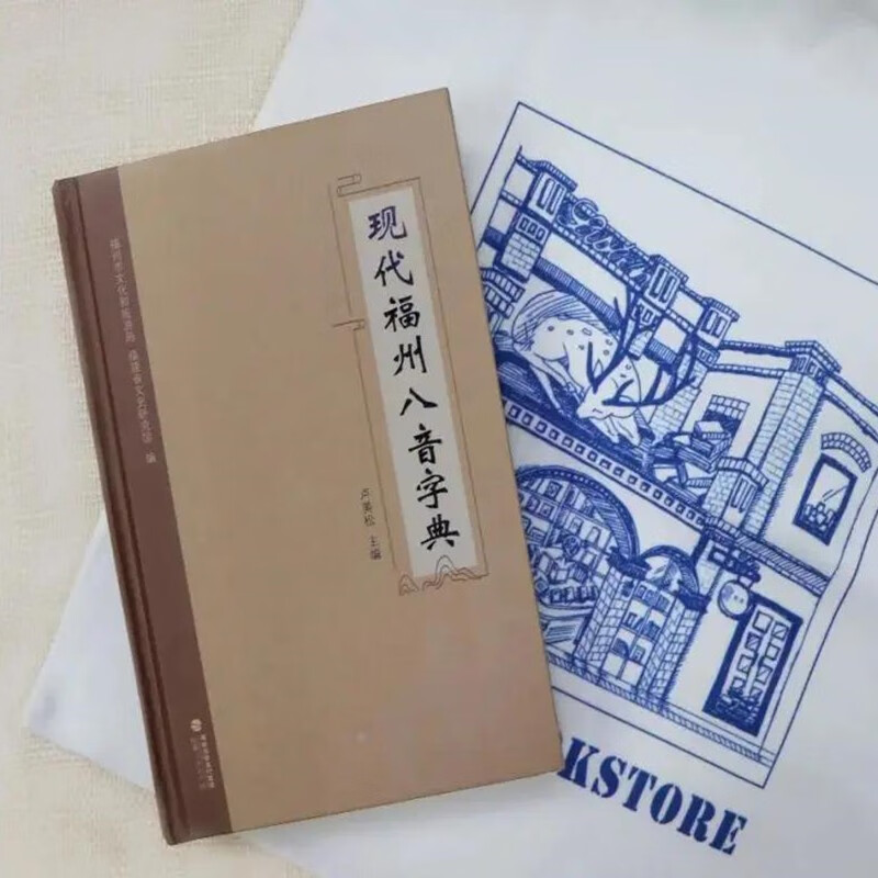 现代福州八音字典 卢美松 福建人民 方言 福州话 字典词典工具书 古汉语活化石
