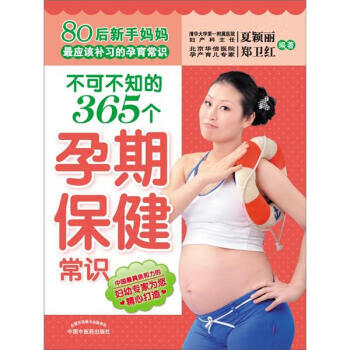 不可不知的365个孕期保健常识 夏颖丽,郑卫红 著,夏颖丽,郑卫红 编