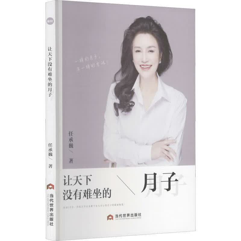 让天下没有难坐的月子任承巍当代世界出版社9787509015988 养生/保健书籍