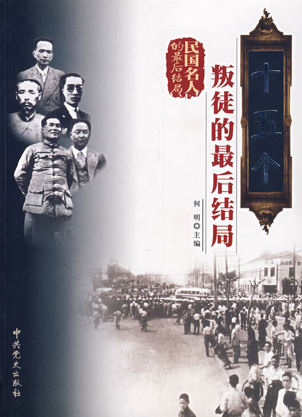 十五个叛徒的后结局 何明【，放心购买】