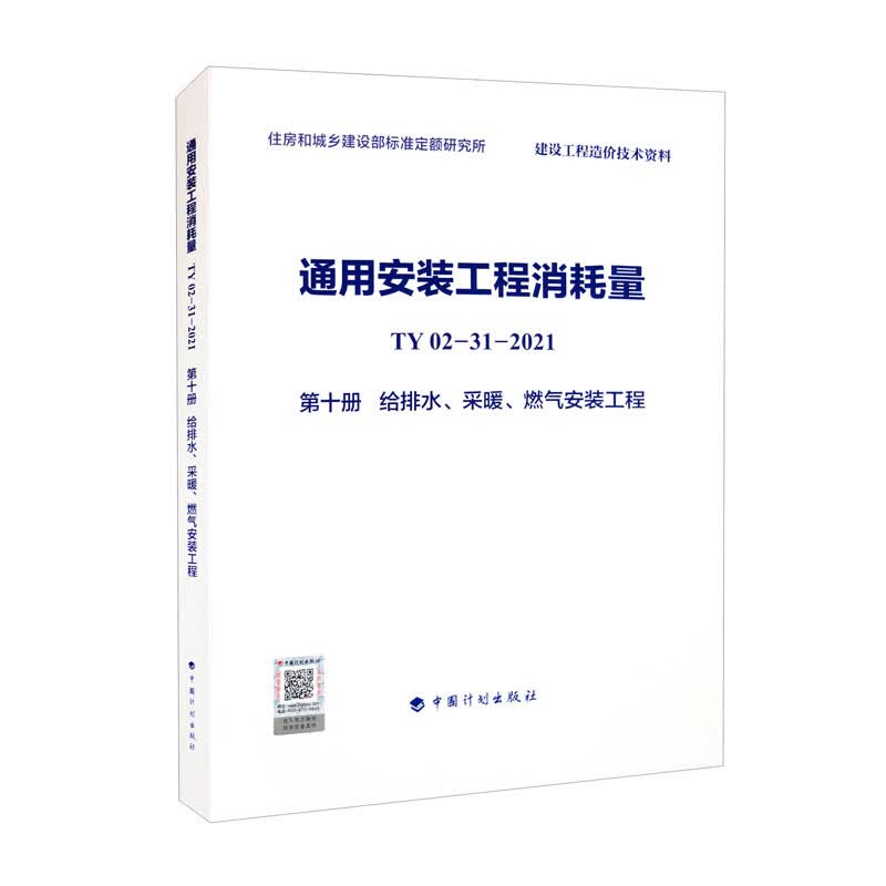 通用安装工程消耗量 TY02-31-2021 第十册 给排水、采暖、燃气安装工程