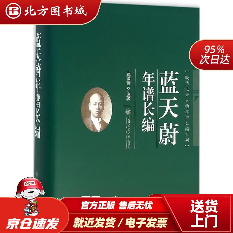 【现货】蓝天蔚年谱长编蓝薇薇著 北方图书城