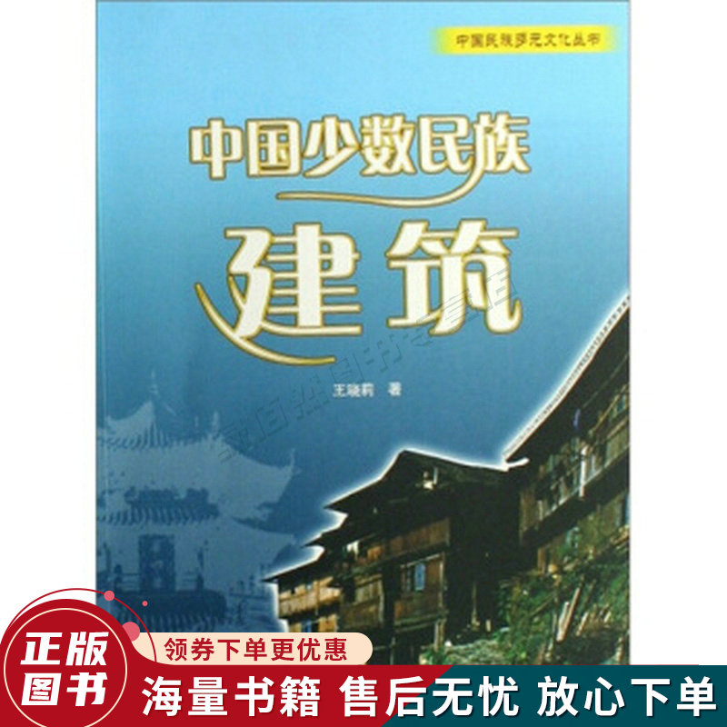 中国少数民族建筑