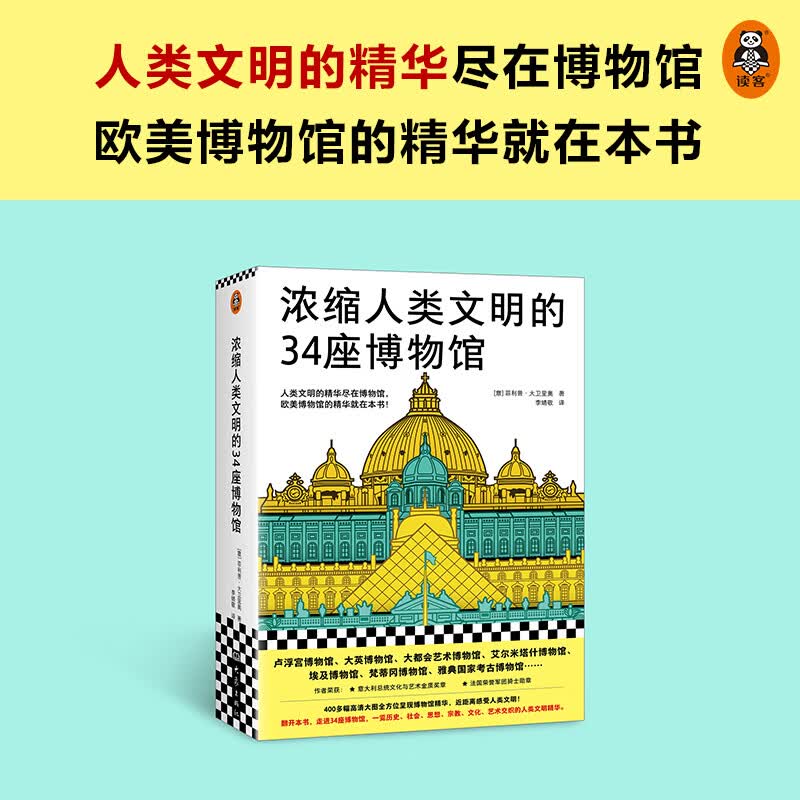 浓缩人类文明的34座博物馆【读客】菲利普·大卫里奥 李婧敬 人类文明的精华 博物馆艺术欧洲史