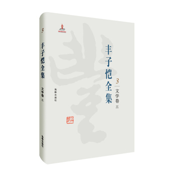 丰子恺全集 9787511029355 海豚出版社 丰子恺