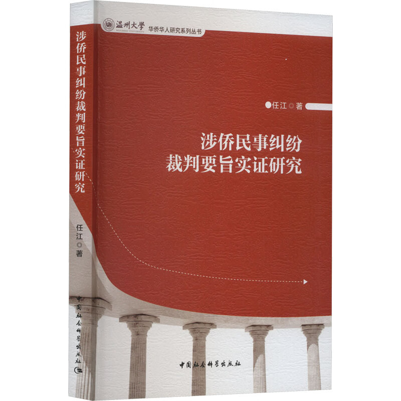 涉侨民事纠纷裁判要旨实证研究