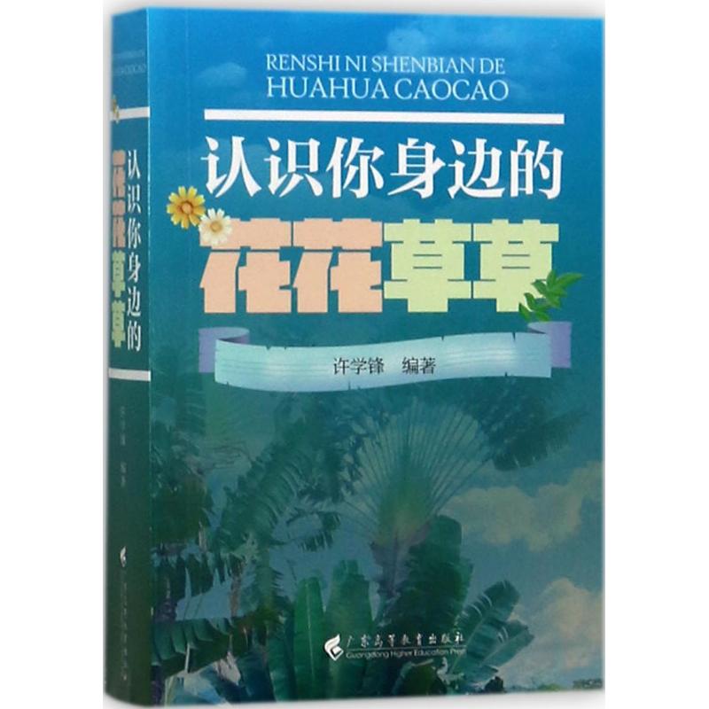 认识你身边的花花草草