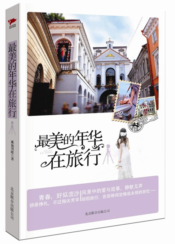 美的年华在旅行