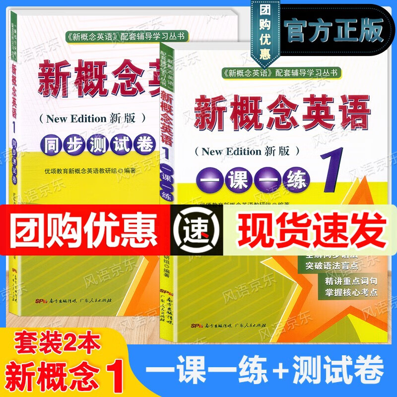 新版现货 新概念英语1 智慧版教材+同步测试卷+一课一练 同步听力训练 同步写作训练 扫码听听力 含参考答案 全2册 新概念英语1 同步测试卷+一课一练