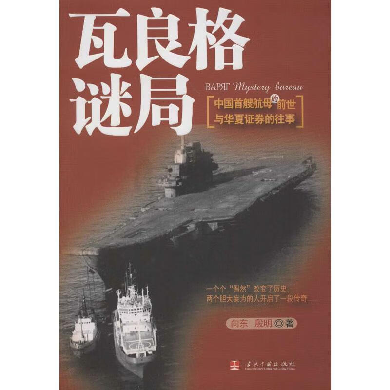 瓦良格迷局:中国首艘母的前世与华夏证券的往事 向东,殷明著