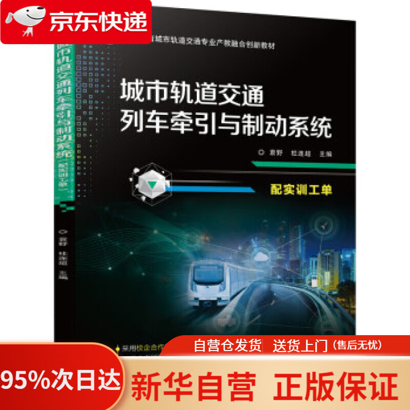 城市轨道交通列车牵引与制动系统（配实训工单） 袁野 著 9787111696964 机械工业出版社