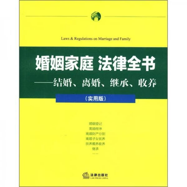 婚姻家庭法律全书：结婚、离婚、继承、收养实用版9787511830982法律出版社