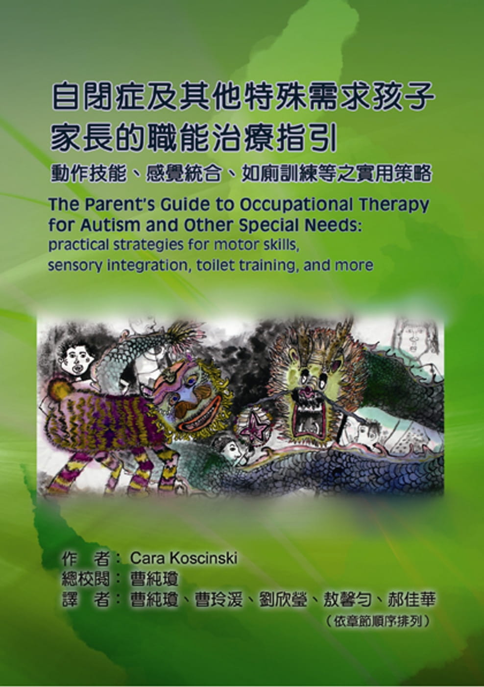 预售 Cara Koscinski自闭症及其他特殊需求孩子家长的职能治疗指引动作技能、感觉统合