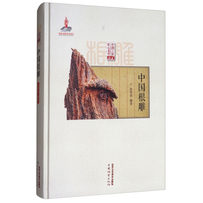 中国根雕 中国工匠匠心木竹丛书 中国传统工艺美术书籍 根雕技法 根雕研究 根雕赏析书籍