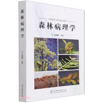 森林病理学 伍建榕著,伍建榕 编 中国林业出版社