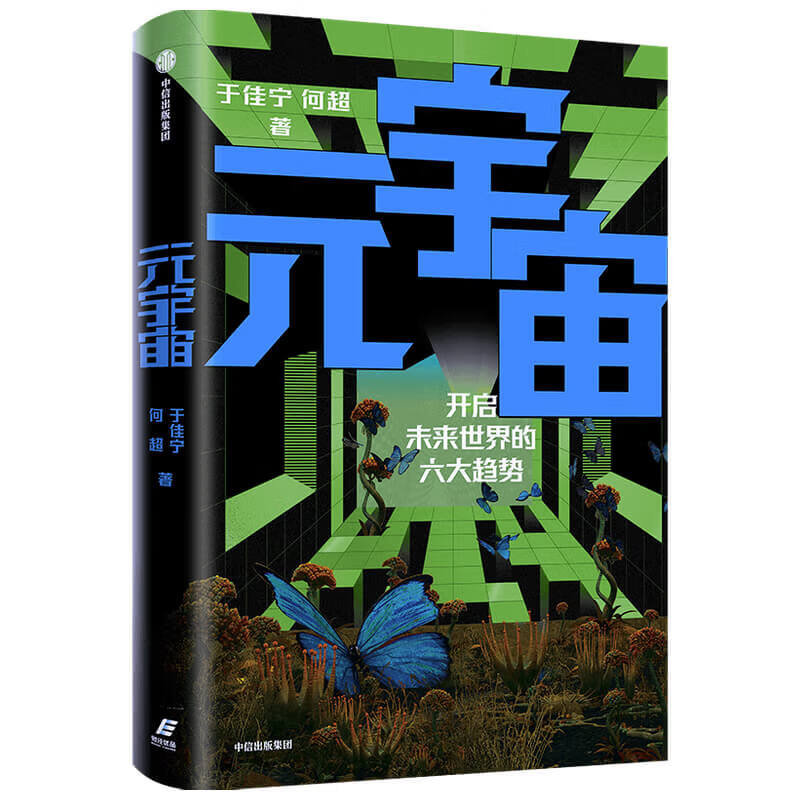 元宇宙(开启未来世界的六大趋势)