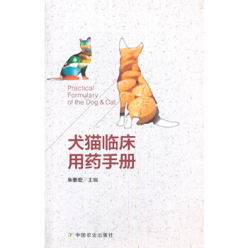 犬猫临床用药手册 朱要宏