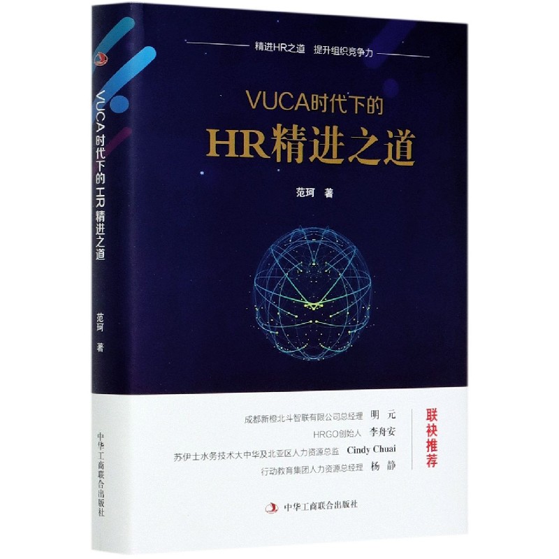 VUCA时代下的HR精进之道(精)
